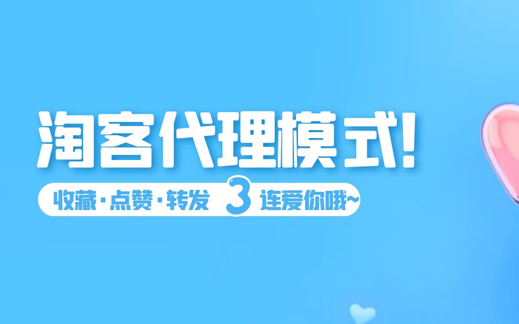 深度解析-淘宝客代理真正盈利的模式