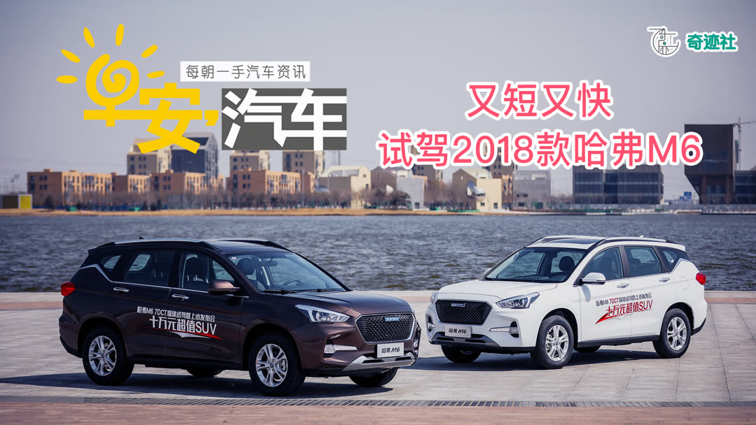 早安汽车 | 03月27日-试驾2018款哈弗M6