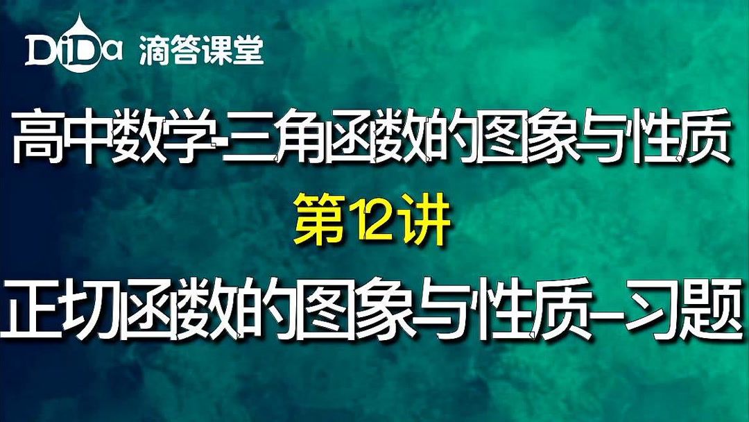 三角函数的图象与性质-第12讲:正切函数的图象与性质-练习