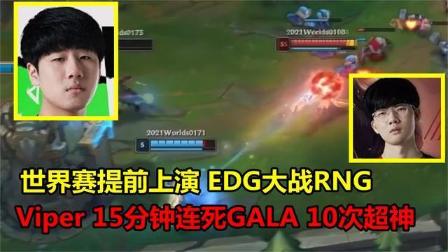 RNG大战EDG上演世界赛,GALA神坑15分钟连死10次,被Viper打懵了
