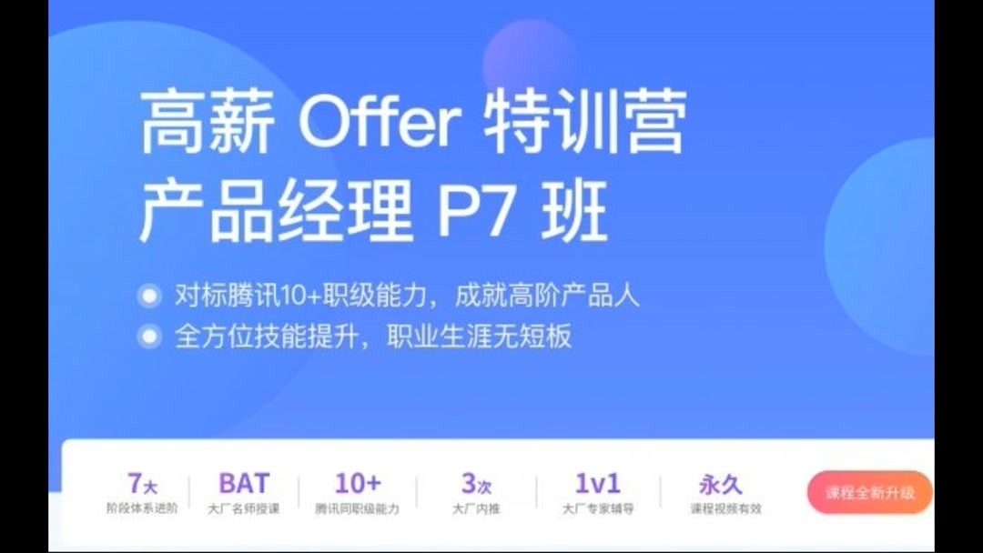产品经理高薪训练营,高阶产品P7班培xun课程