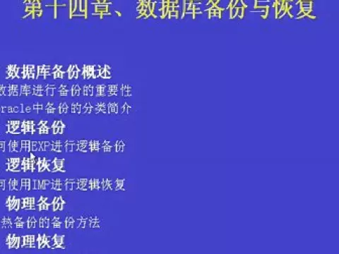 第14章 数据库的备份与恢复.14