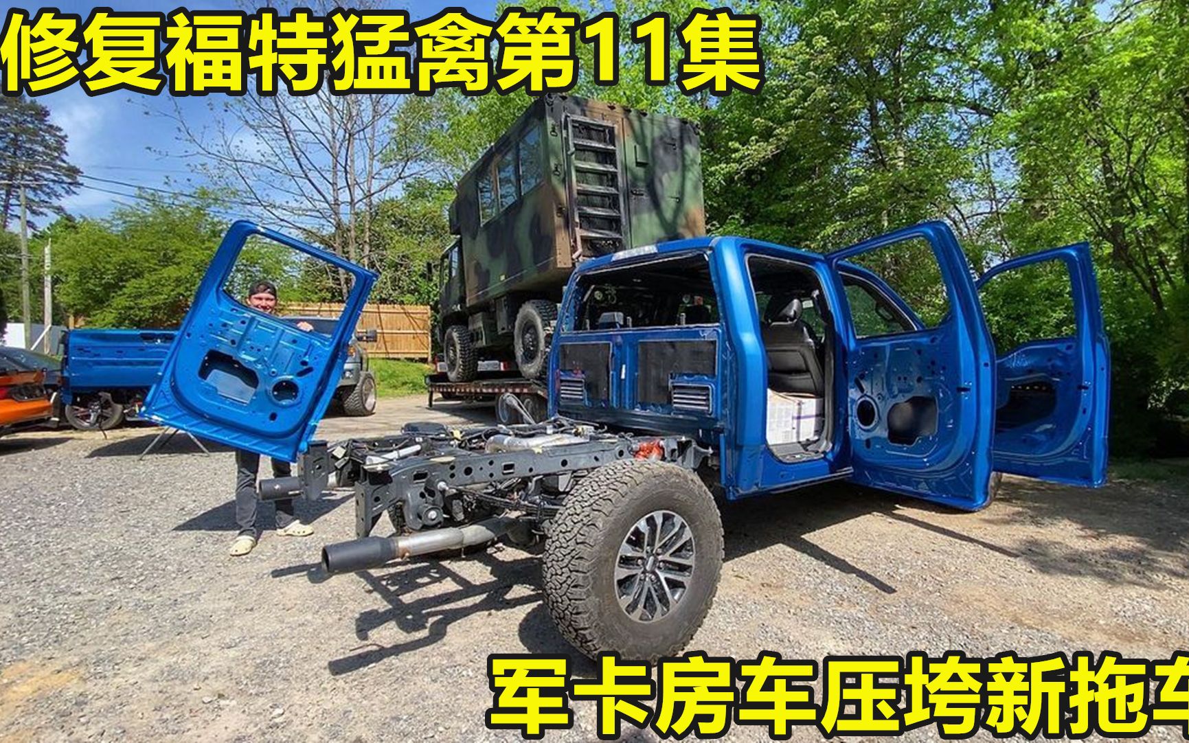 修复福特猛禽第11集,军卡房车压垮新拖车,猛禽和F150区别这么大