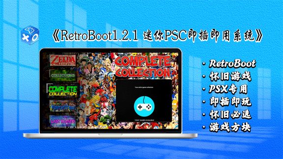 【PSC专用】Retroboot 1.2.1迷你PSX魔改即插即玩模拟器系统