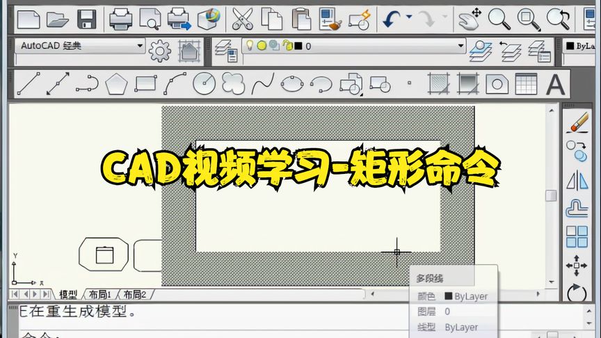 CAD视频学习-.矩形命令