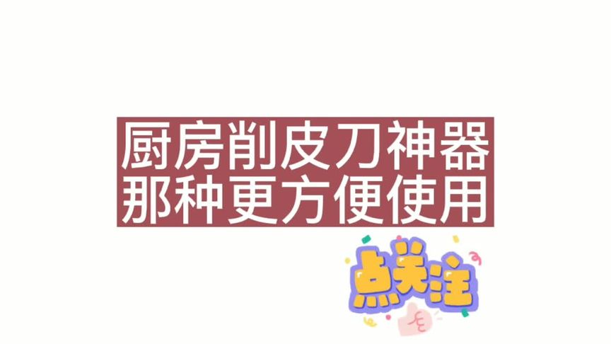 厨房三种家用削皮刀, 选对购买使用更方便。#削皮神器 #厨房好物