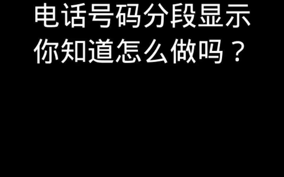 电话号码分段你知道EXCEL怎么做吗?