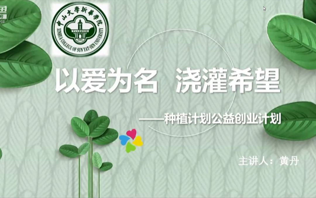 4.“以爱为名,浇灌希望”种植计划公益创业计划