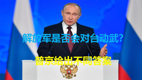 解放军是否会对台动武?普京给出自己的看法:大陆不会用武力手段
