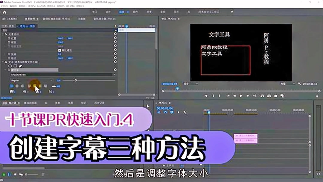 十节课PR快速入门3,使用pr添加字幕的三种方法,适合自己就对了