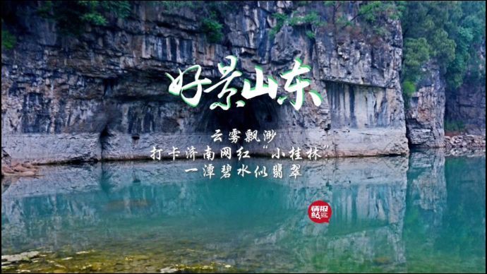 果然视频·好景山东|打卡济南网红"小桂林",一潭碧水似翡翠!