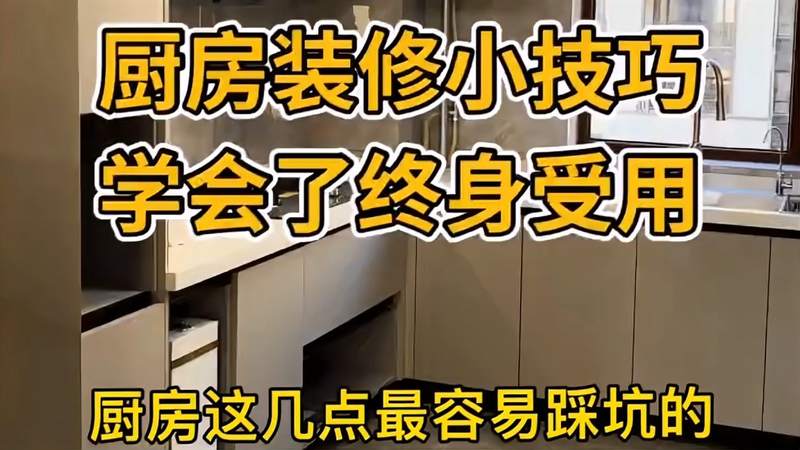 厨房装修小技巧,学会了终身受用!