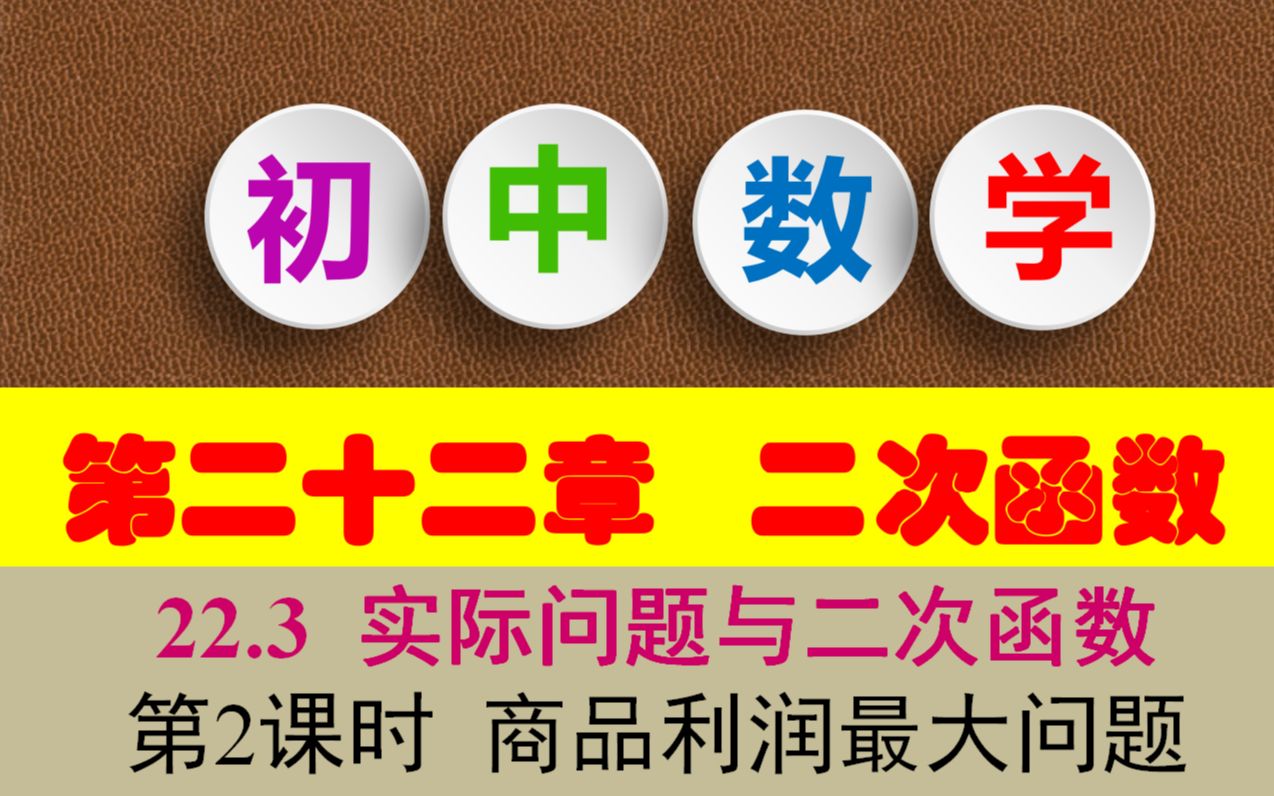 九年级数学22.3 实际问题与二次函数第二课时商品利润问题