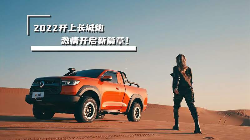 长城炮邀你共创精彩2022