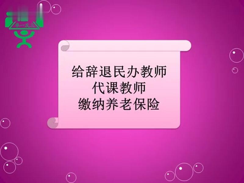 2018年各地区对原代课教师有新的养老补贴吗