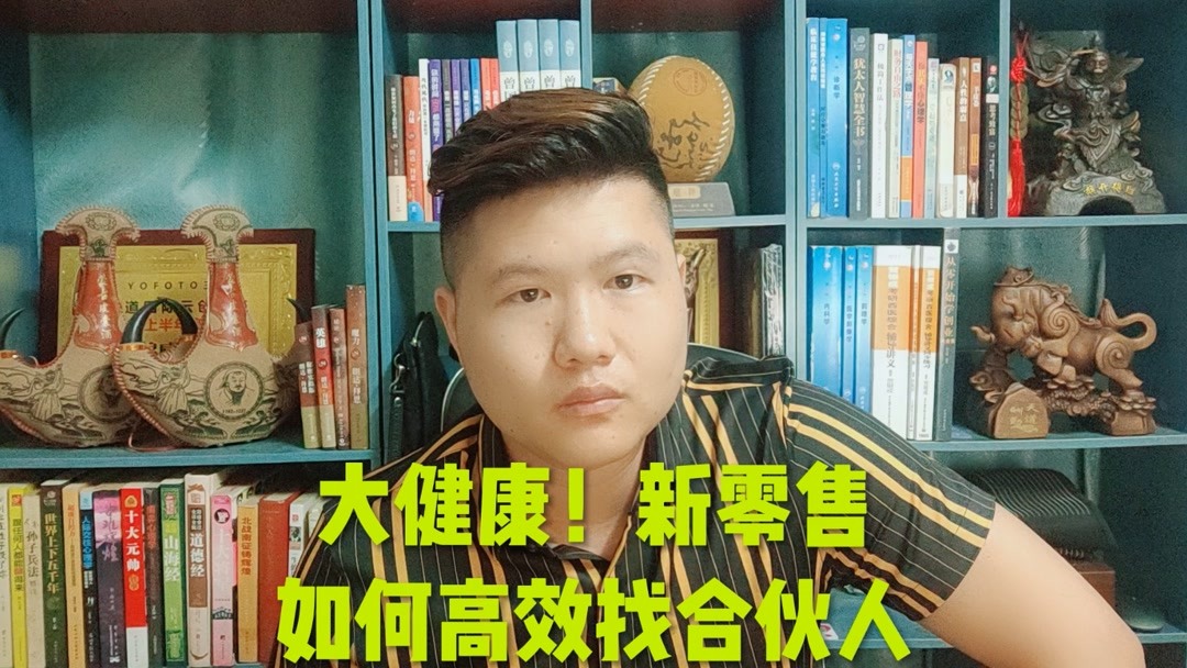 罗锦威:大健康新零售模式!如何高效寻找合伙人!是一套组合拳