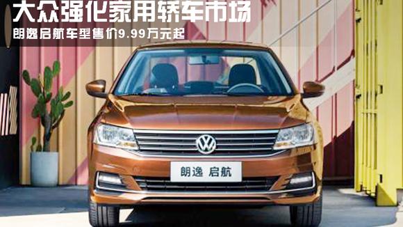 大众强化家用轿车市场,朗逸启航售价9.99万元起
