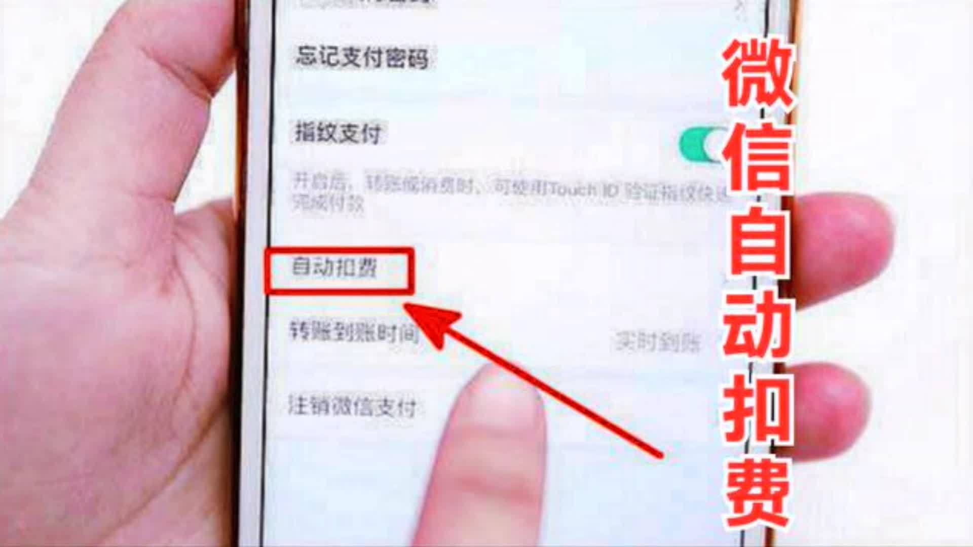 微信绑了银行卡后,这功能早点关闭,不然一直扣费,早清楚早留心