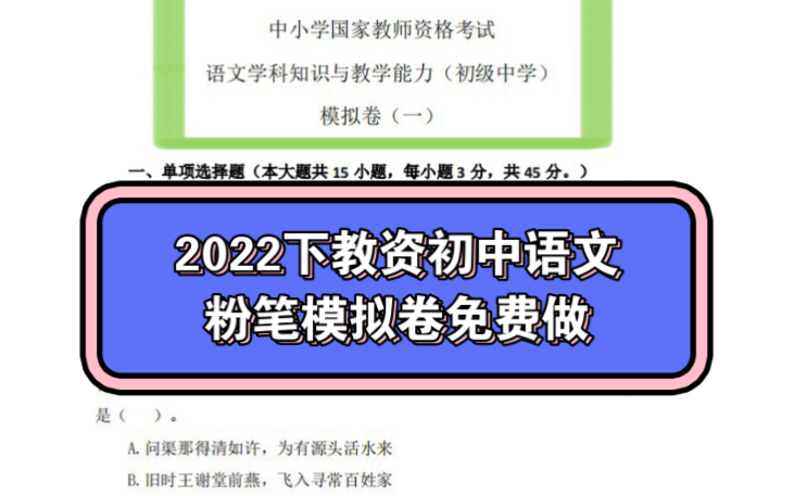 2022教资笔试初中语文押题模拟卷,粉笔的免费做,快来评论区展示你的...