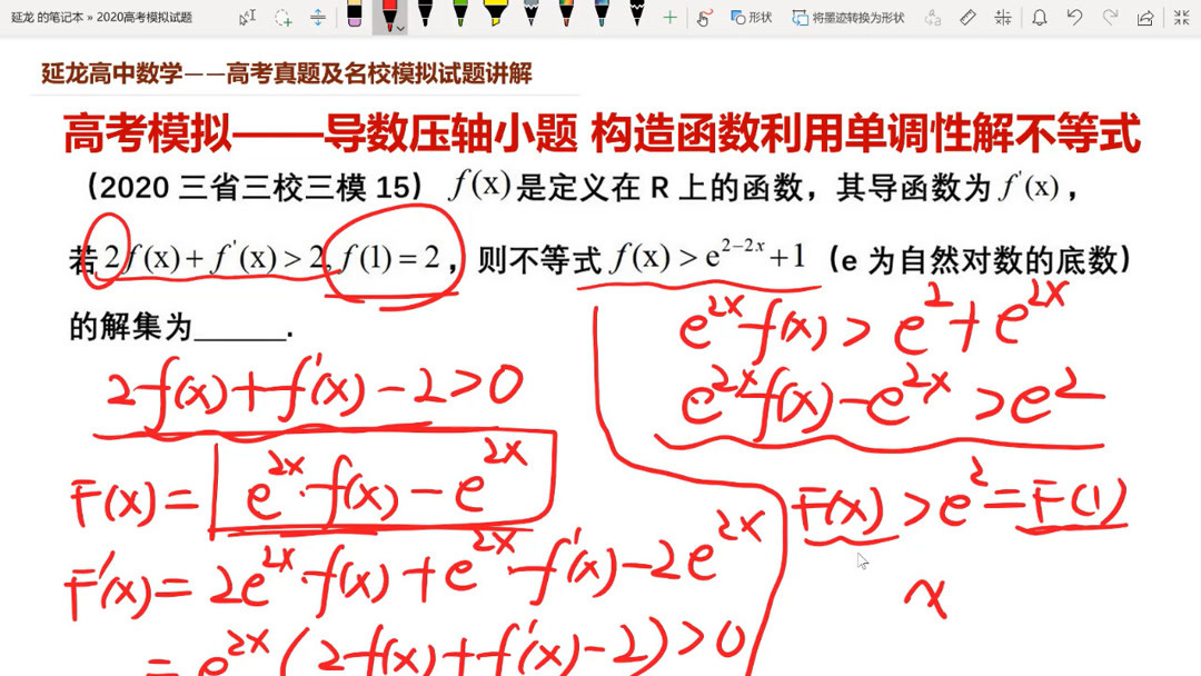 2020三省三校三模15题 导数压轴题 构造函数利用单调性解不等式