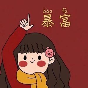 何不苦 