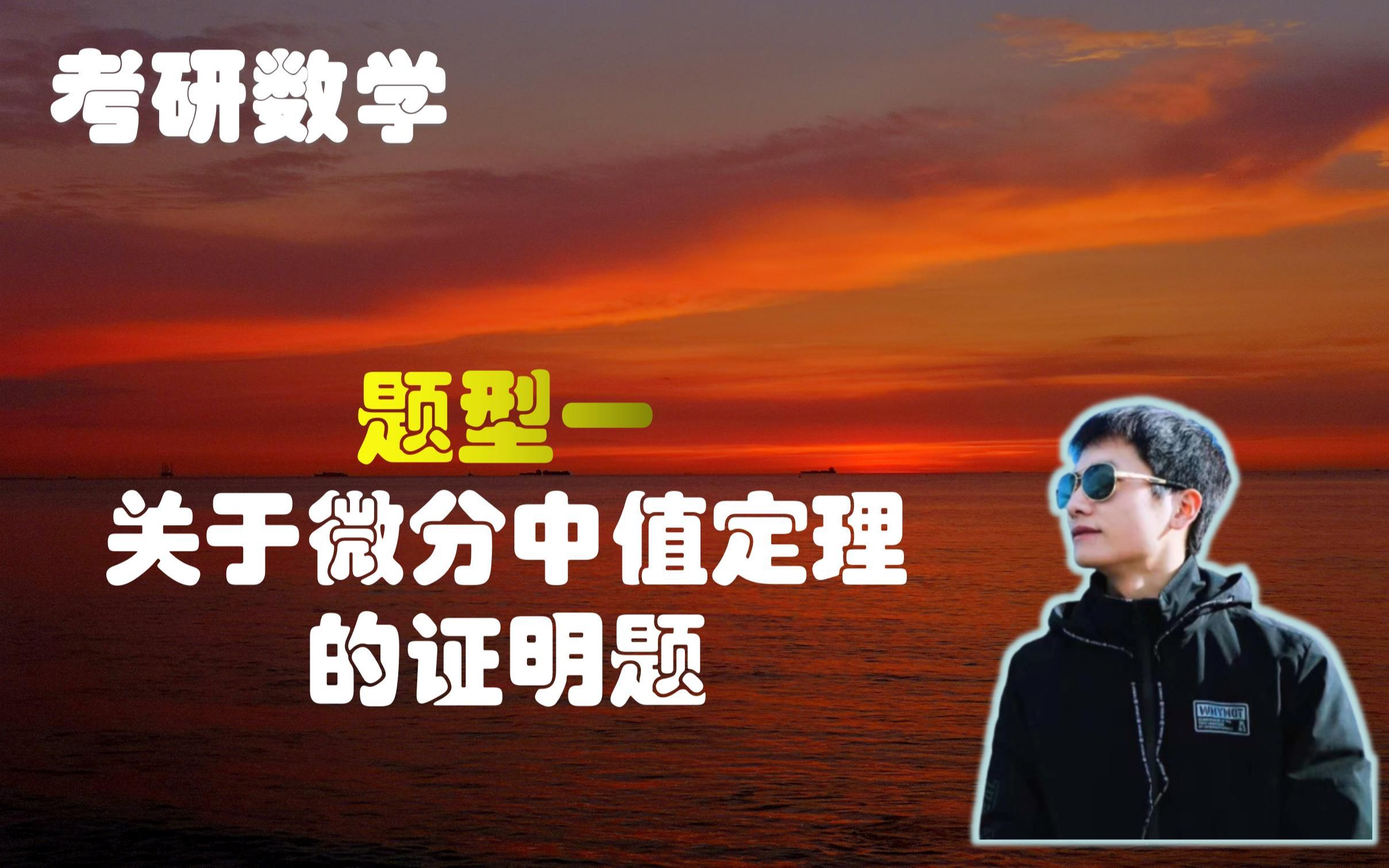 ...中值定理、不等式证明与方程的根 题型一:含中值点ξ一阶、二阶导数...