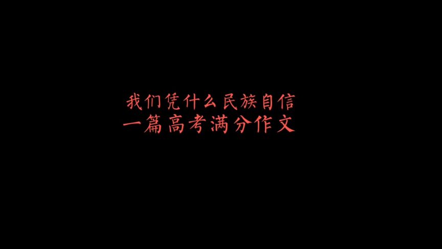《我们凭什么民族自信》来自一考生的满分作文