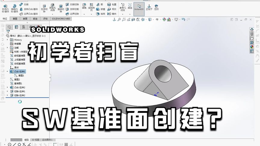 Solidworks三维建模实例,基准面创建?