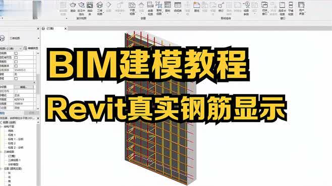bim教程,revit三维视图真实钢筋样式显示,你会设置吗?