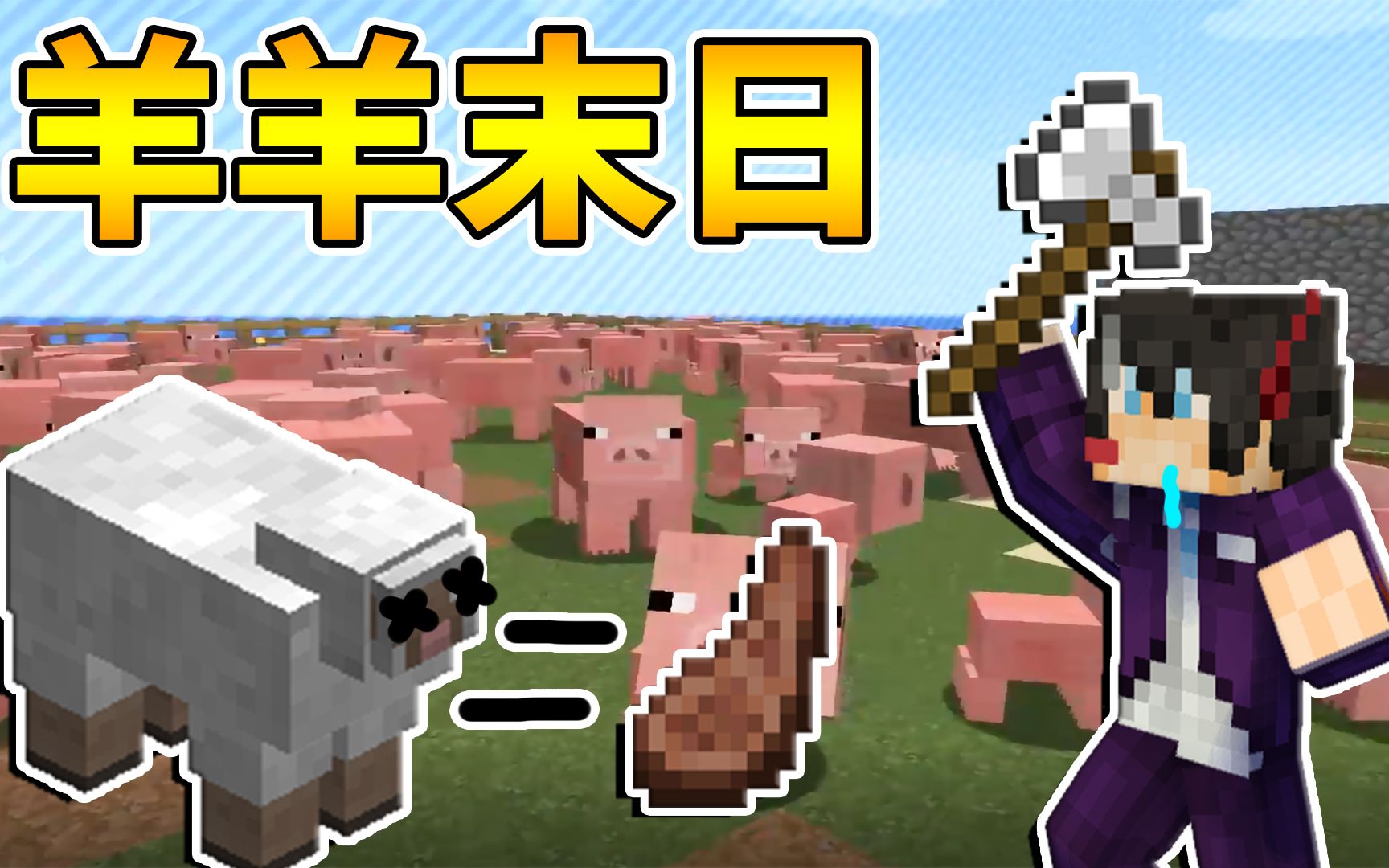 我的世界边界生存33:嫌弃养羊太累,把数百头羊变成大餐!