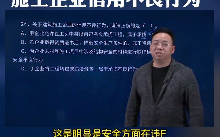 ...被强调了两次每年必考,重要性自己掂量,关于施工企业信用不良的问题