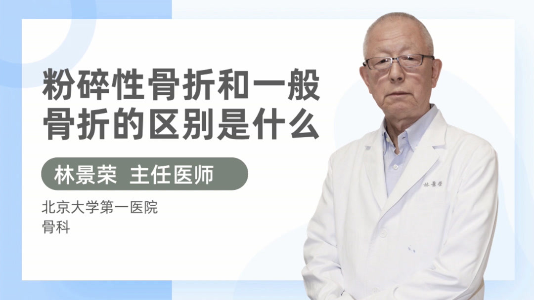 粉碎性骨折和一般骨折的区别是什么