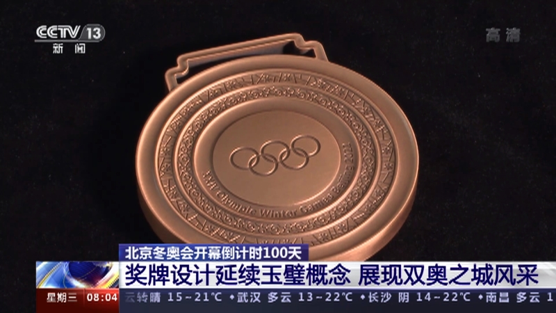 [朝闻天下]北京冬奥会开幕倒计时100天 冬奥会冬残奥会奖牌设计蕴含...