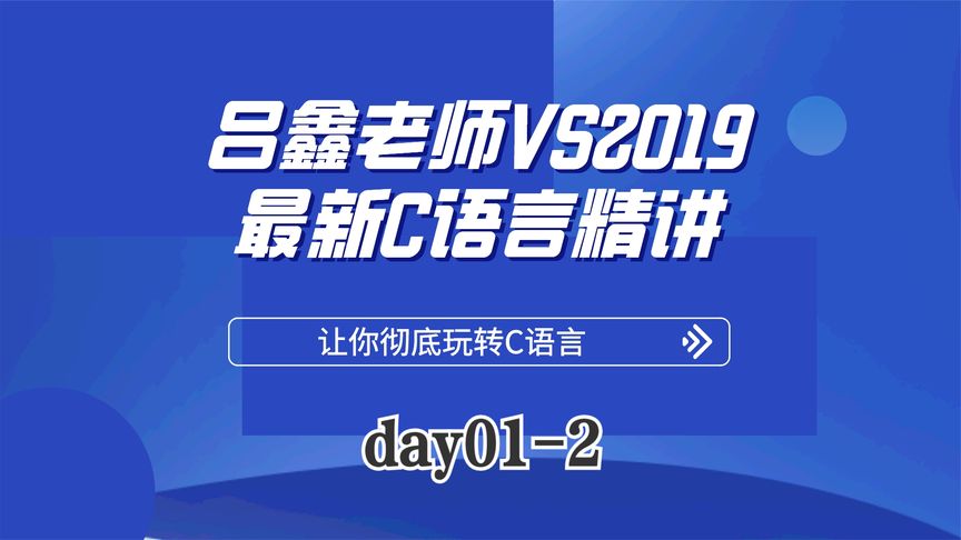 吕鑫老师VS2019最新C语言精讲,C语言的历史与介绍