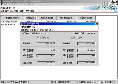 用友ERP-U8之6-6银行存款余额调节表的查询与输出