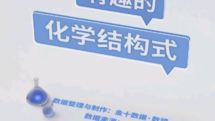 化学结构式