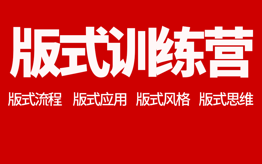【版式训练营】平面设计师必备版式思维技法 版式流程 版式应用技巧 ...