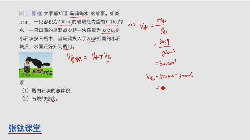 物理：初二经典物理期末考题，乌鸦喝水，密度问题