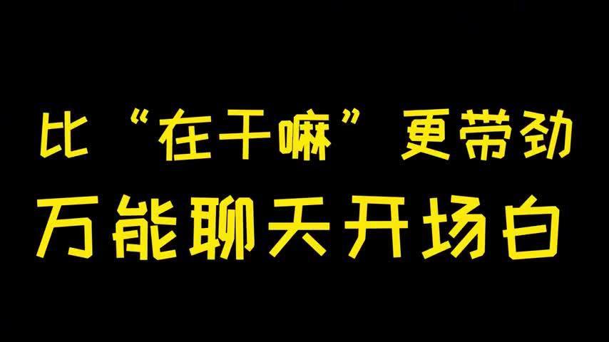微信聊天,别再发在干嘛啦,坏男人都用这个开场白