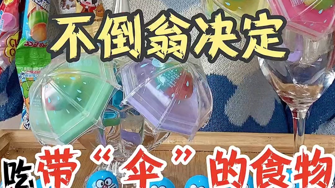 挑战一天用“不倒翁”决定吃各种“带伞的食物”