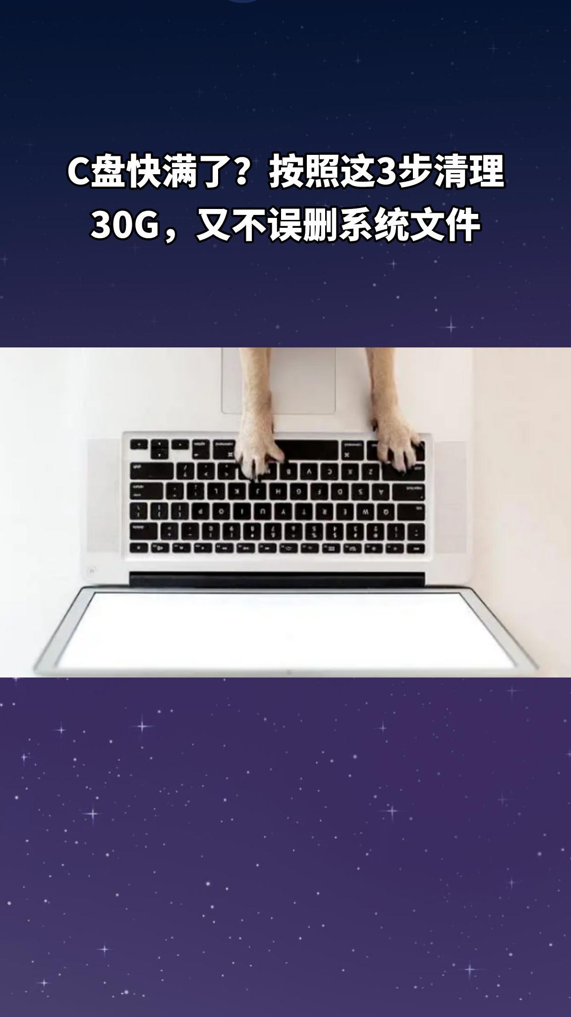 C盘快满了?按照这3步清理30G,又不误删系统文件
