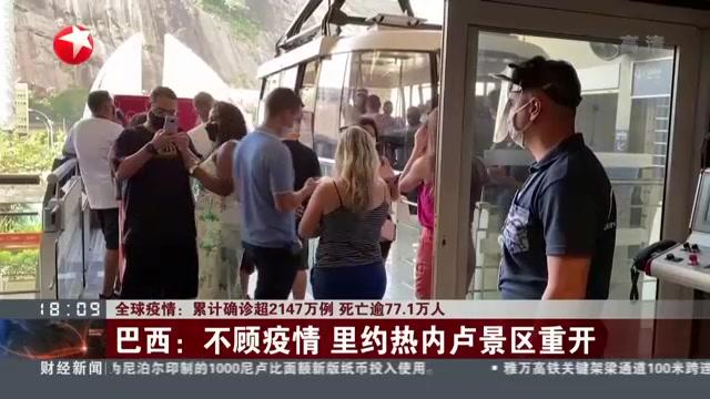 全球疫情:累计确诊超2147万例 死亡逾77.1万人