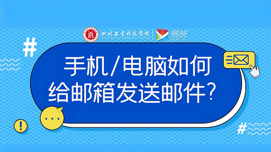 手机/电脑如何给邮箱发送邮件?
