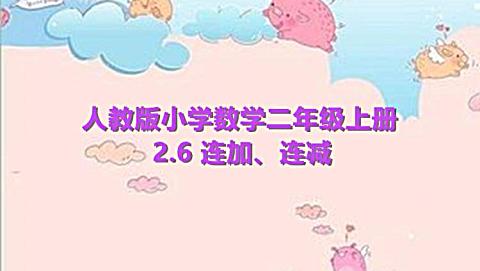 人教版小学数学二年级上册2.6 连加、连减