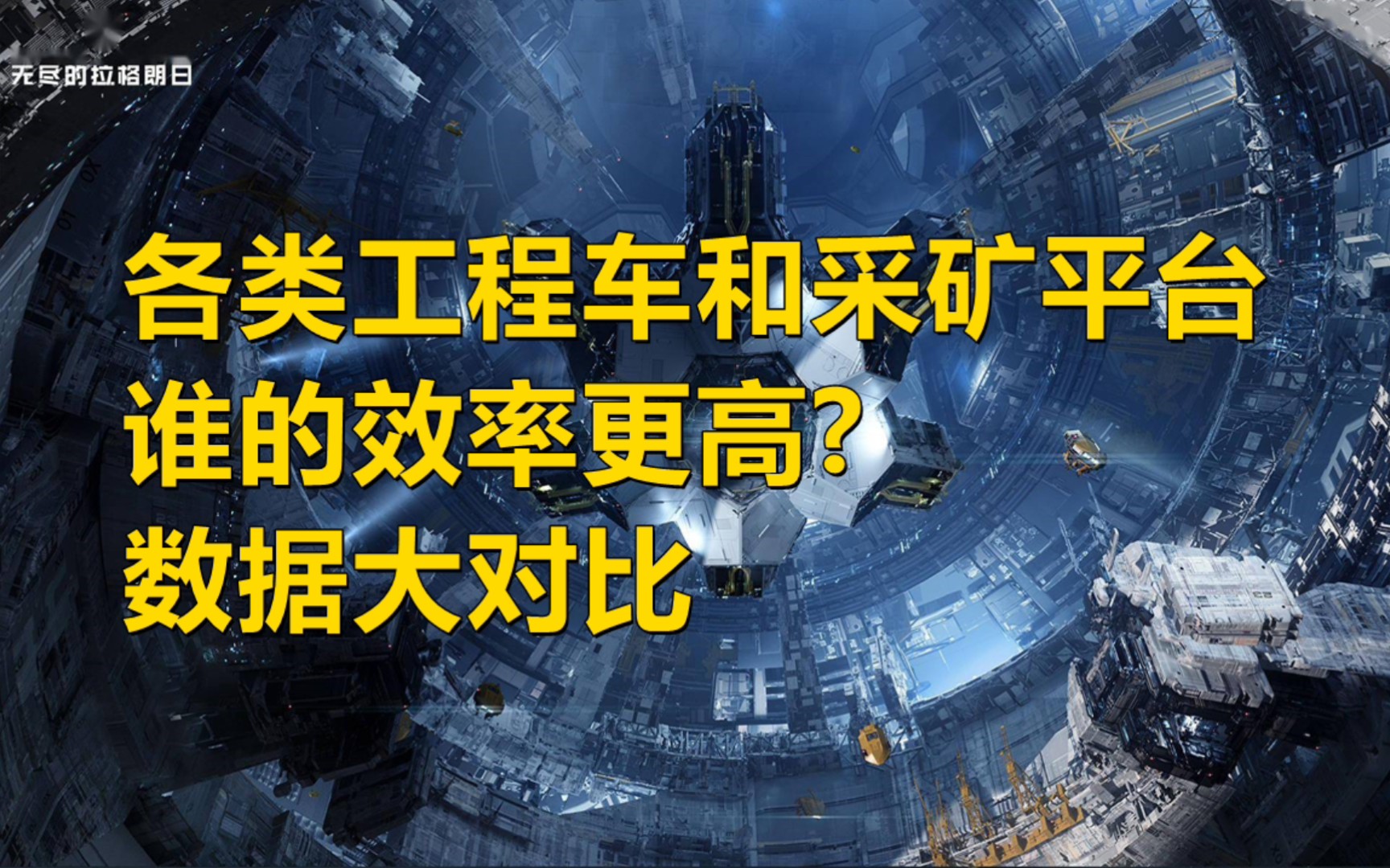 【无尽的拉格朗日】中级矿车+中级平台比高级车+高级平台采集效率高...
