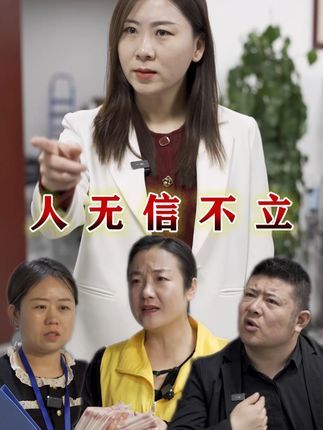 人无信不立,业无信不兴,当老板一定要有诚信! 人无信不立,业无信不兴,...