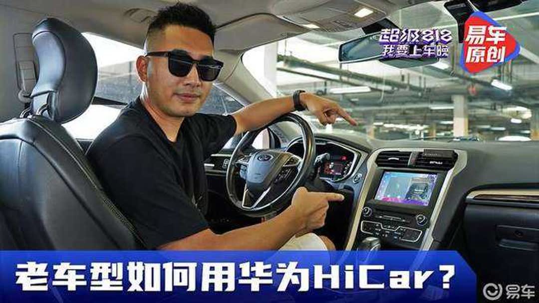 华为手机用户必看!教你如何在老车型上用无线HiCar