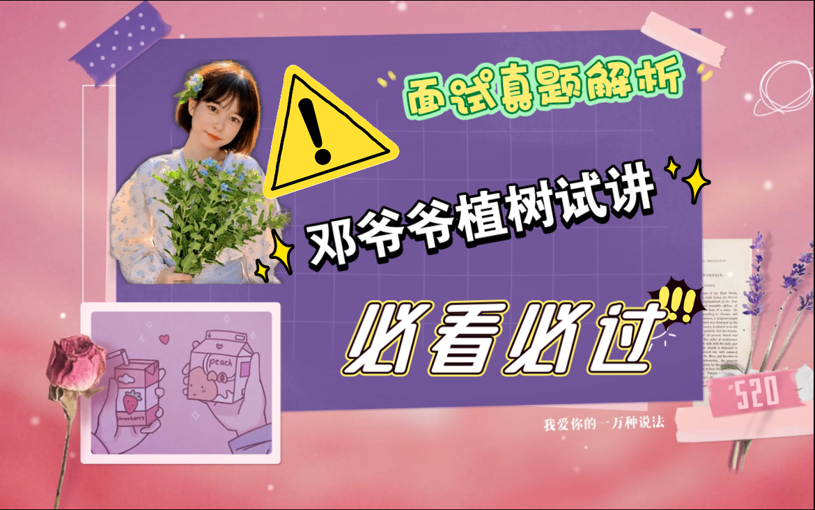 2022年教师资格证面试真题解析～邓爷爷植树试讲稿～必看必过