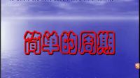 19苏教版数学四年级上册《★简单的周期》江苏省市级优课