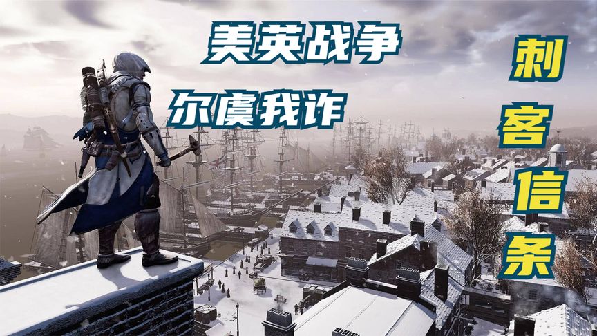 【刺客信条重置版】美英尔虞我诈,互相挑拨欺诈原居民!